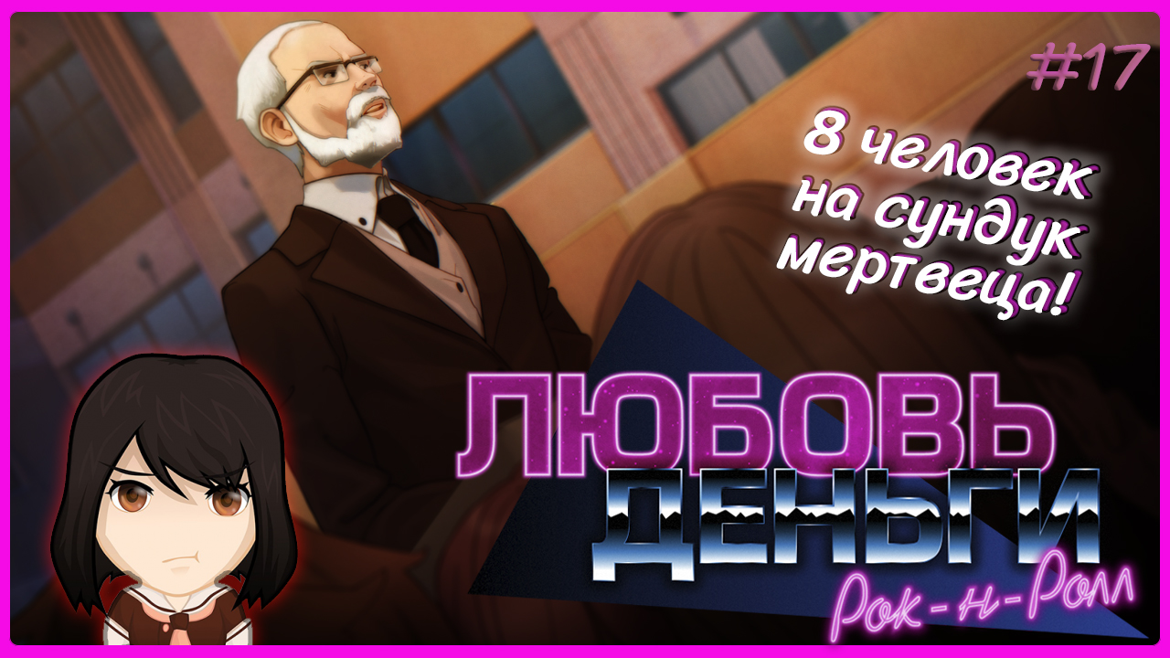 ?Убийца Кагомэ|ч.17|Love, Money, Rock'n'Roll