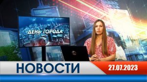 День города - новости Рязани 27.07.2023