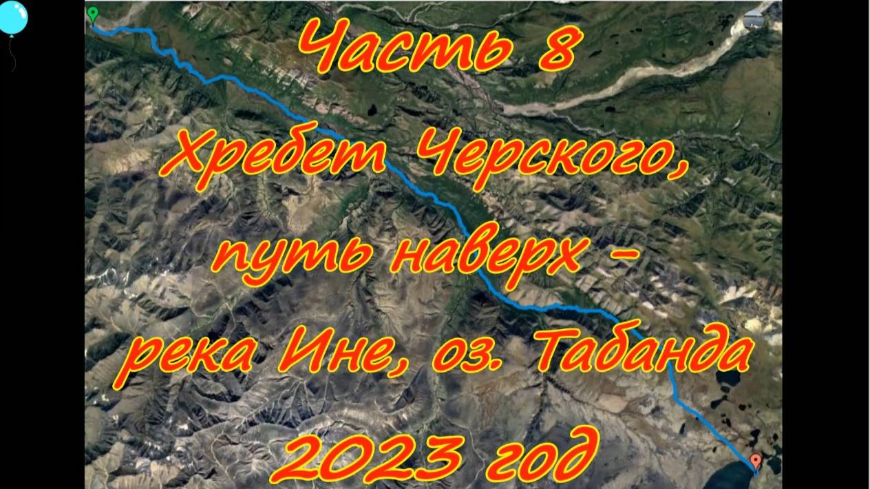 Часть 8. Хребет Черского, путь наверх - река Ине, оз. Табанда