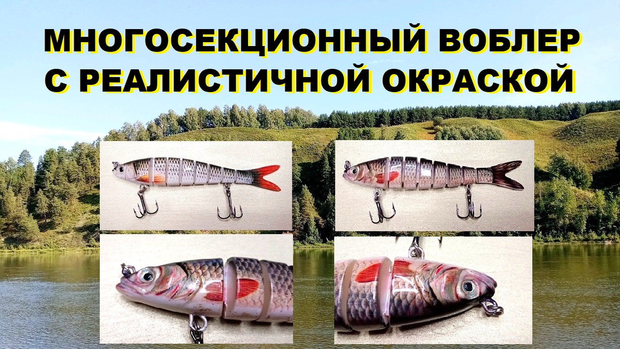Коротко о многосекционном воблере.