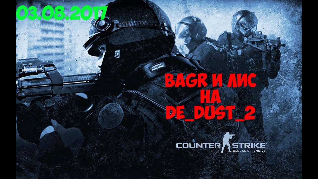 Counter-Strike: Global Offensive | MM 03.08.2017