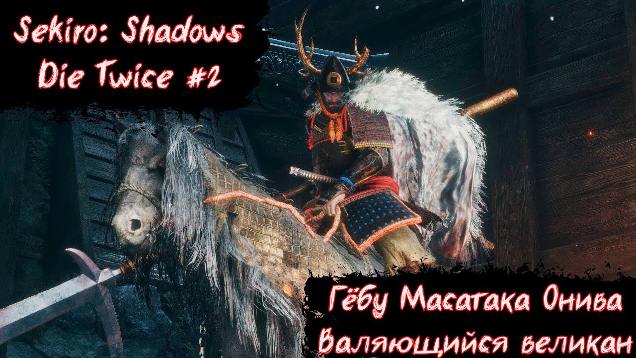 Sekiro:Shadows Die Twice | Гёбу Онива, Валяющийся великан | Без Мата! | Прохождение часть 2