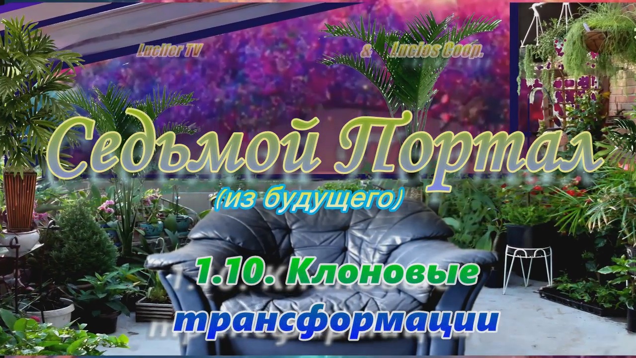 «Седьмой Портал (из будущего)» 1.10. Клоновые трансформации
