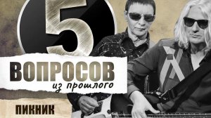 5 вопросов из прошлого группе "Пикник" // НАШЕ