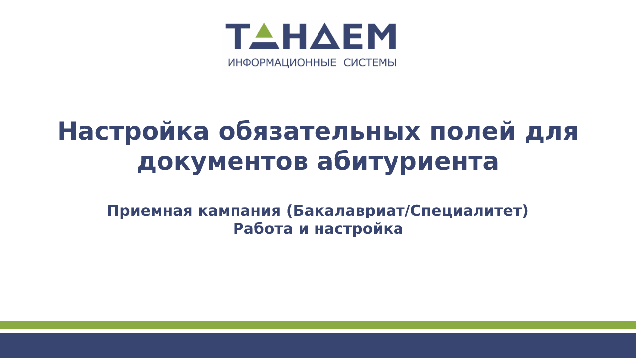 Настройка обязательных полей для документов абитуриента (Бакалавриат/Специалитет, ПК 24/25 гг.)