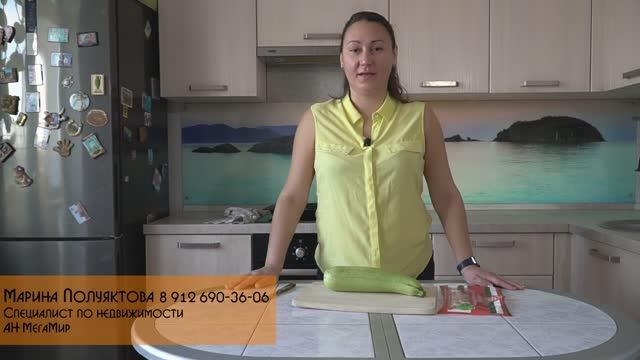 Кулинария недвижимости АН Мегамир "Кабачок в беконе". Марина Полуяктова 89126903606