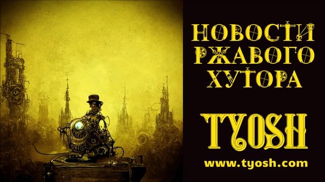 Стимпанк, клокпанк, атомпанк, дизельпанк - новые книги 2022, 2023. Новости Белгорода, Губкина