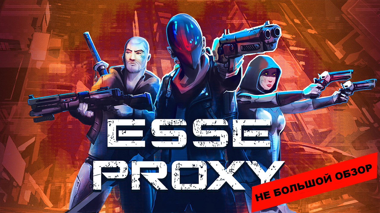 Esse Proxy (2022): небольшой обзор и мое мнение о игре