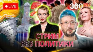 Полина Гагарина о 2024 и высокомерии, Джуд Лоу о теле и Артемий Лебедев о президентстве. Стрим
