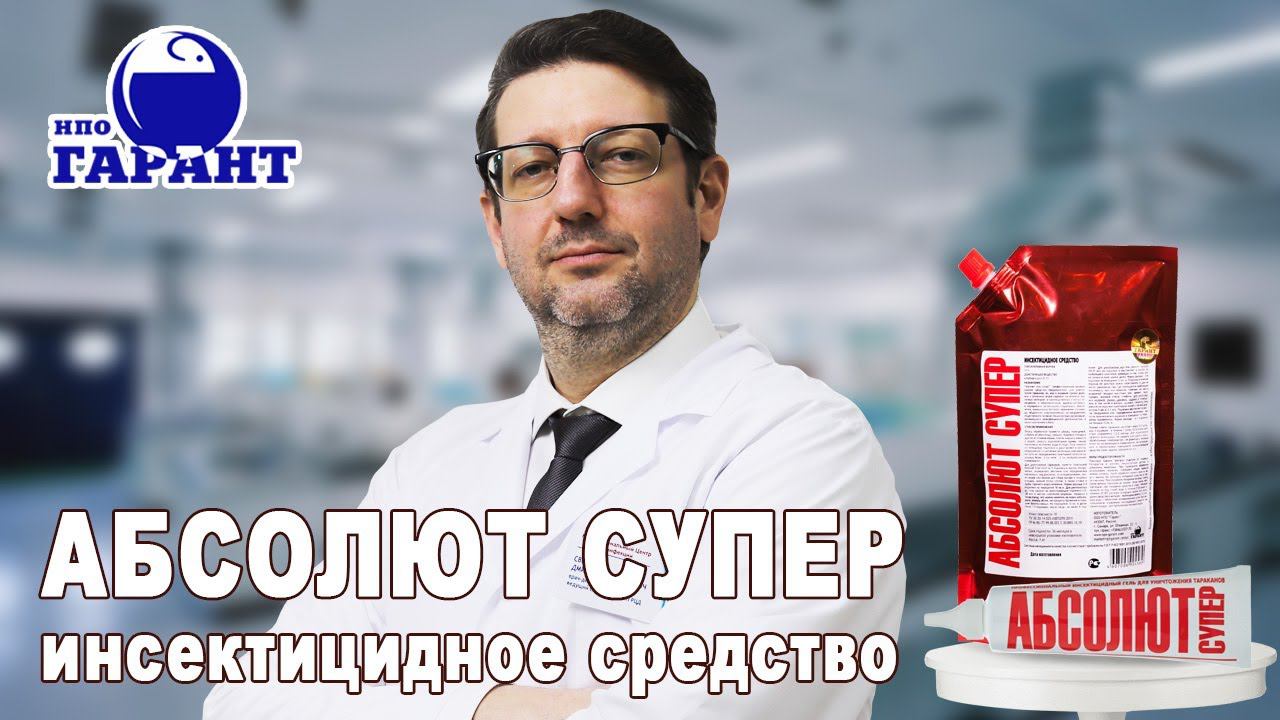 АБСОЛЮТ ГЕЛЬ СУПЕР - инсектицидное средство I Гель от тараканов I Средство от насекомых