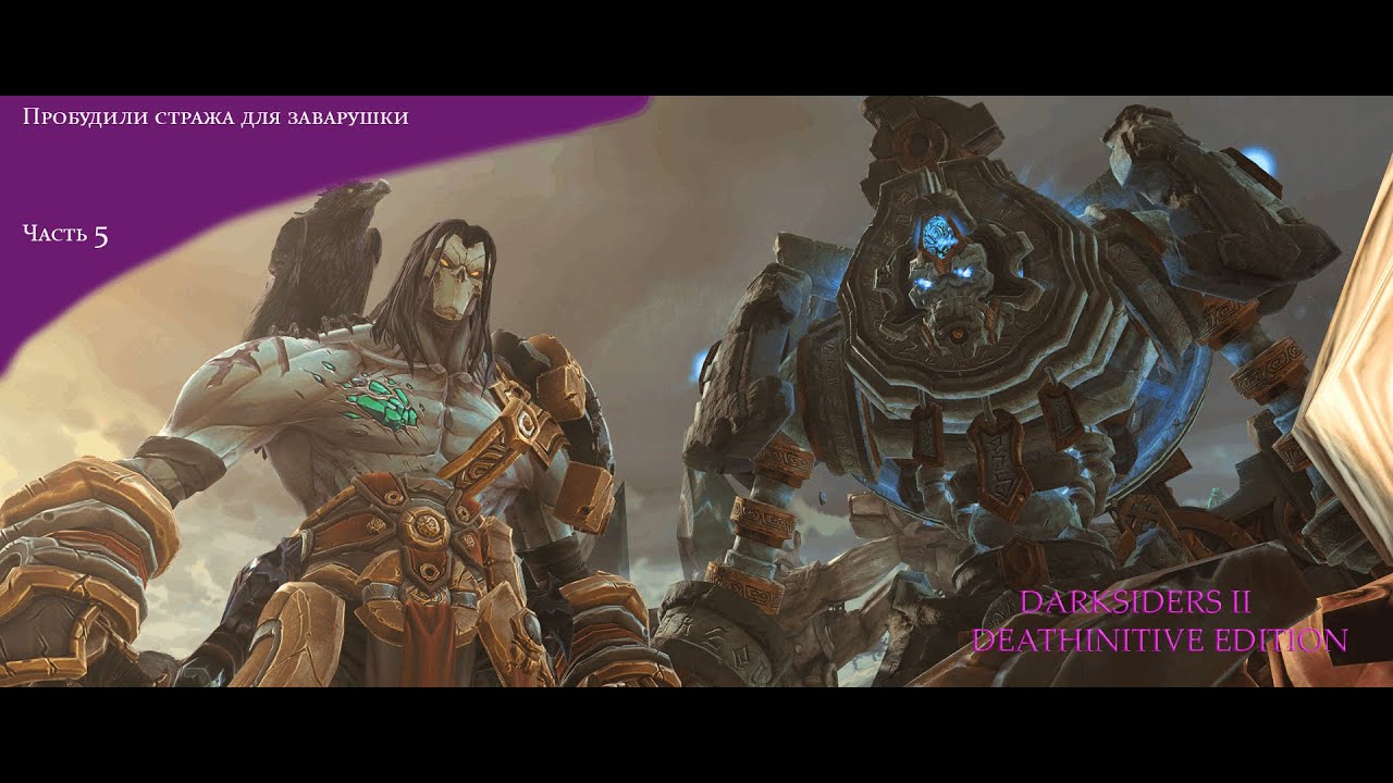 Прохождение Darksiders II Deathinitive Edition #5/Подняли стража для заварушки