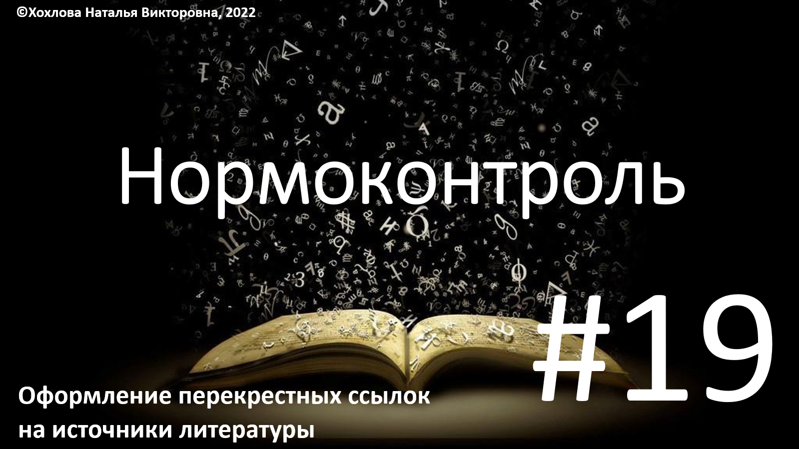 19_Создание и оформление перекрестных ссылок на источники литературы.mp4