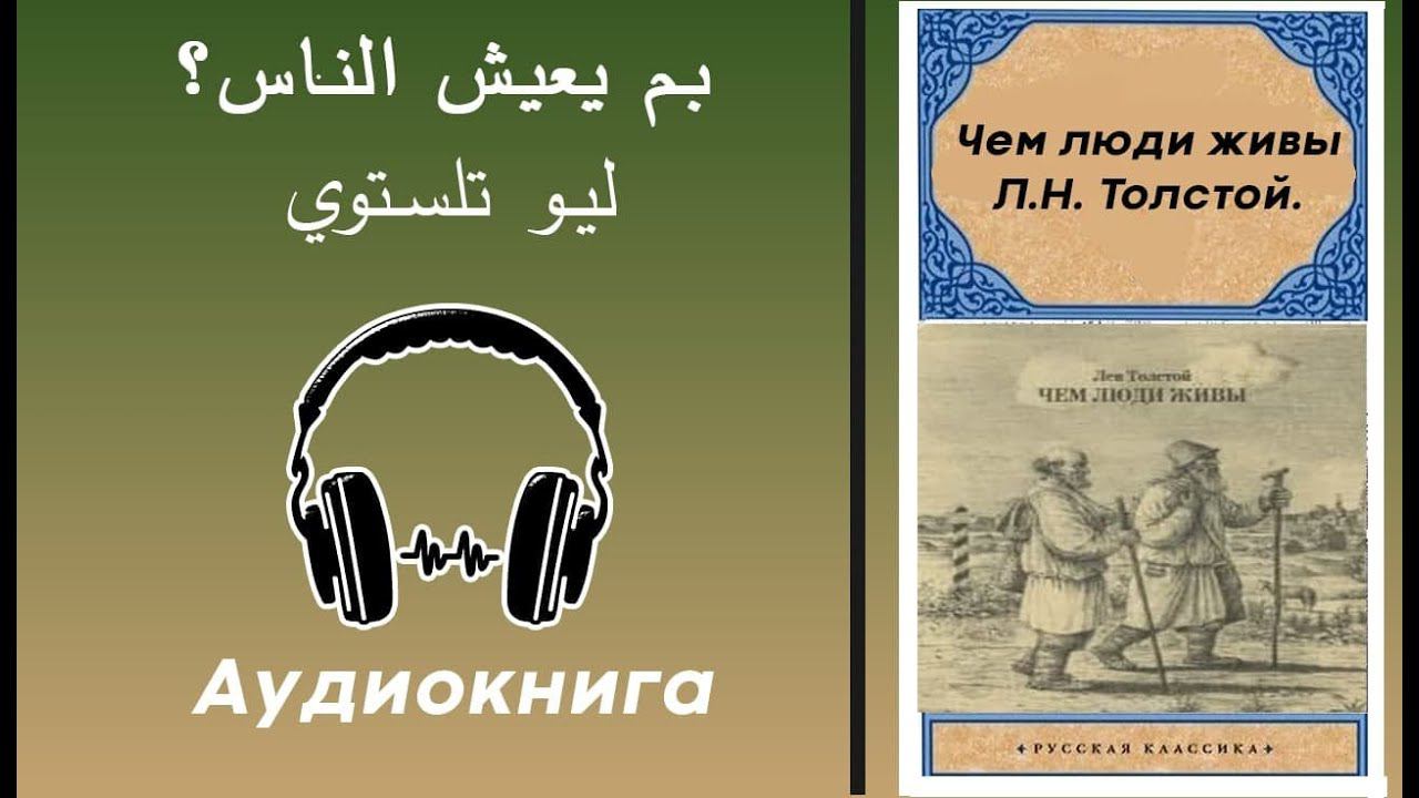 Л.Н. Толстой. Чем люди живы - Аудиокнига на арабском языке.