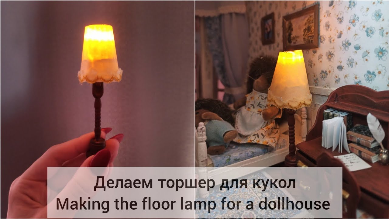 Торшер_лампа для кукол своими руками. The floor lamp for a dollhouse DIY. Miniature