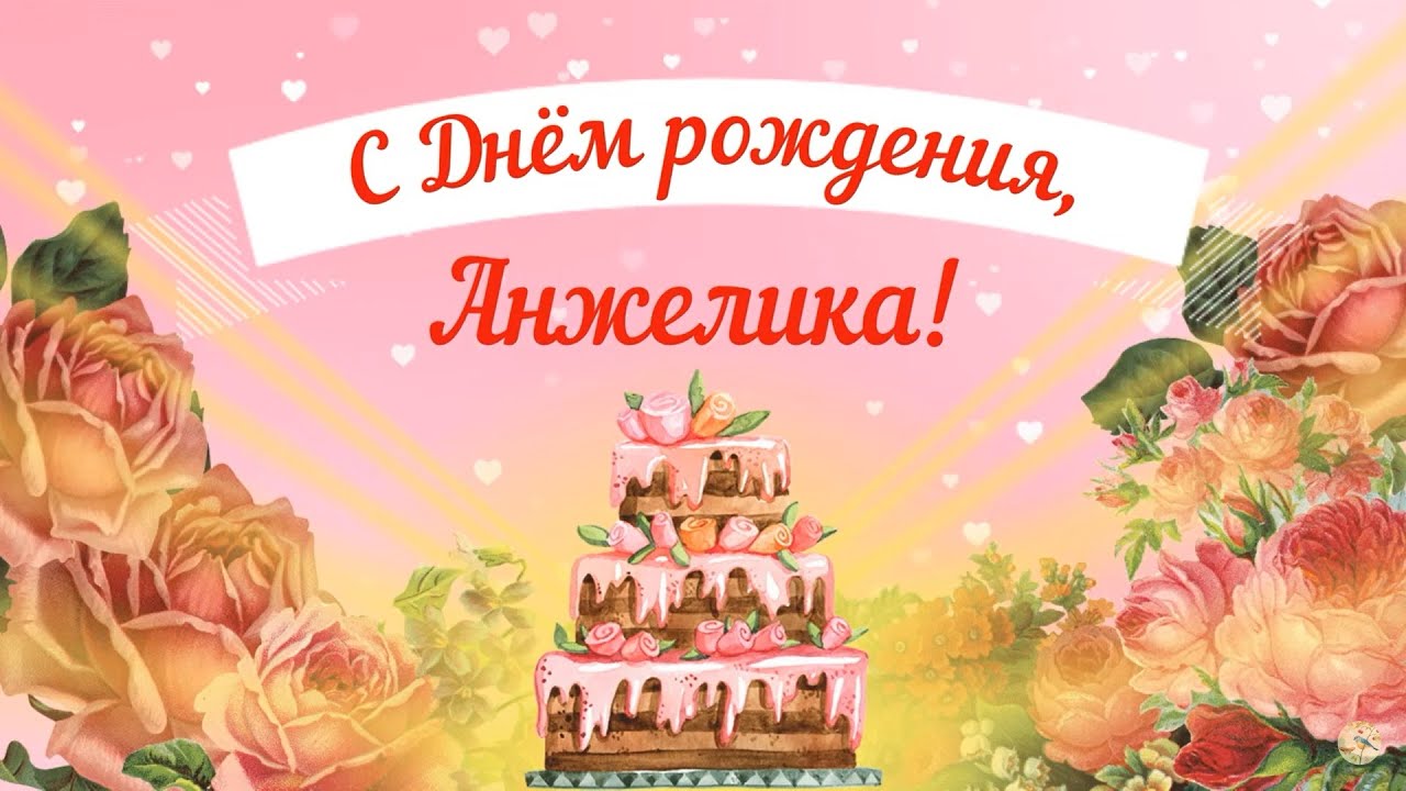 С Днем рождения, Анжелика! Красивое видео поздравление Анжелике, музыкальная открытка, плейкаст.
