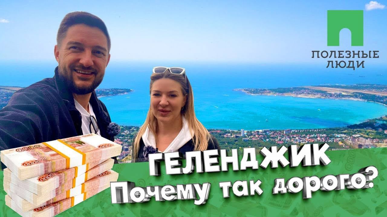 ГЕЛЕНДЖИК . Лучший город для жизни у моря ? Почему цены в Геленджике вырастут в три раза ?