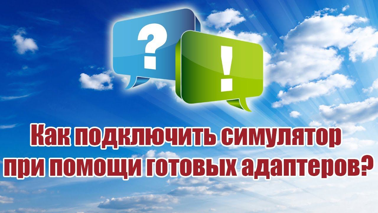 Как подключить симулятор к компьютеру? / ALNADO