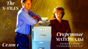 Секретные материалы. Сезон 1, серия 1 "Глубокая глотка". Самый подробный пересказ сюжета серии.