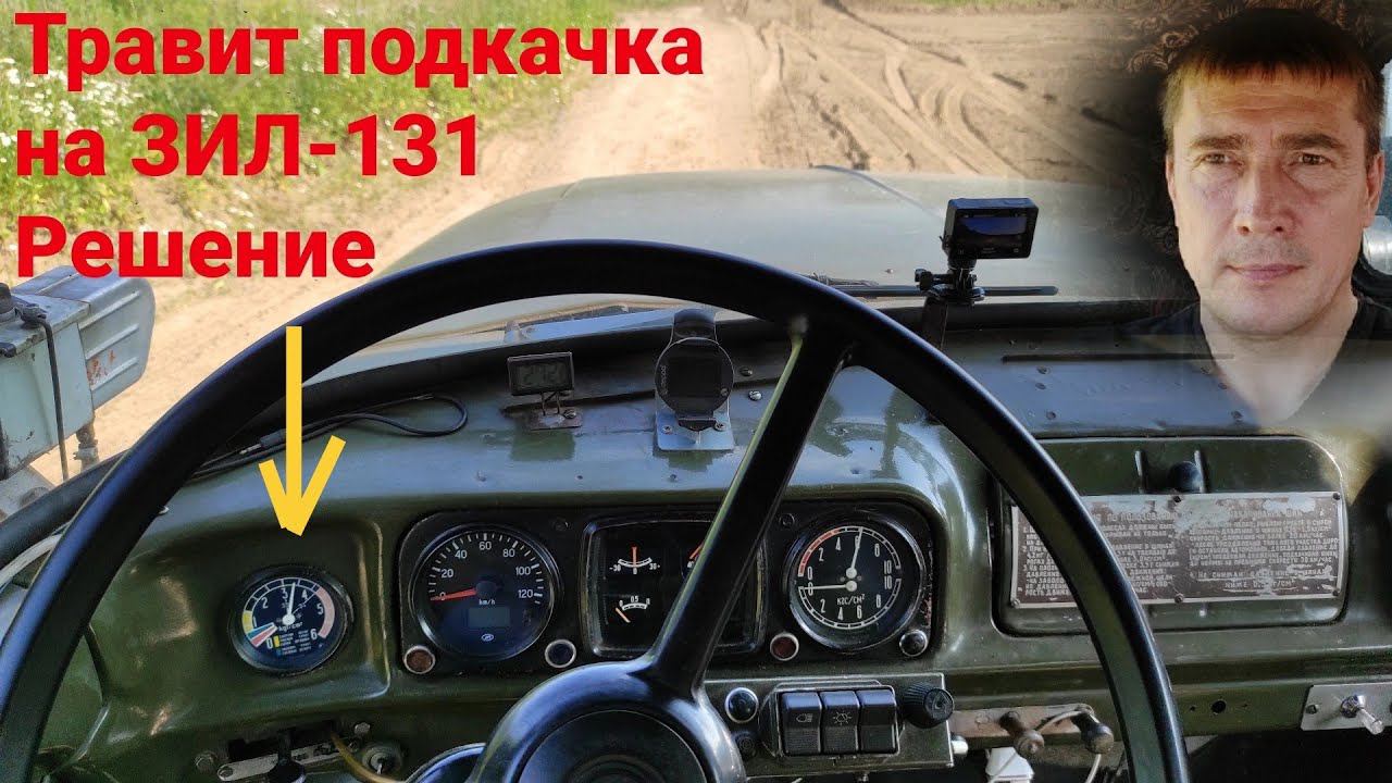 На зил 131 травит подкачка колес. Как при этом накачать колеса? Объясню.
