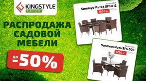 Распродажа садовой мебели в KINGSTYLE! Скидки до 70%