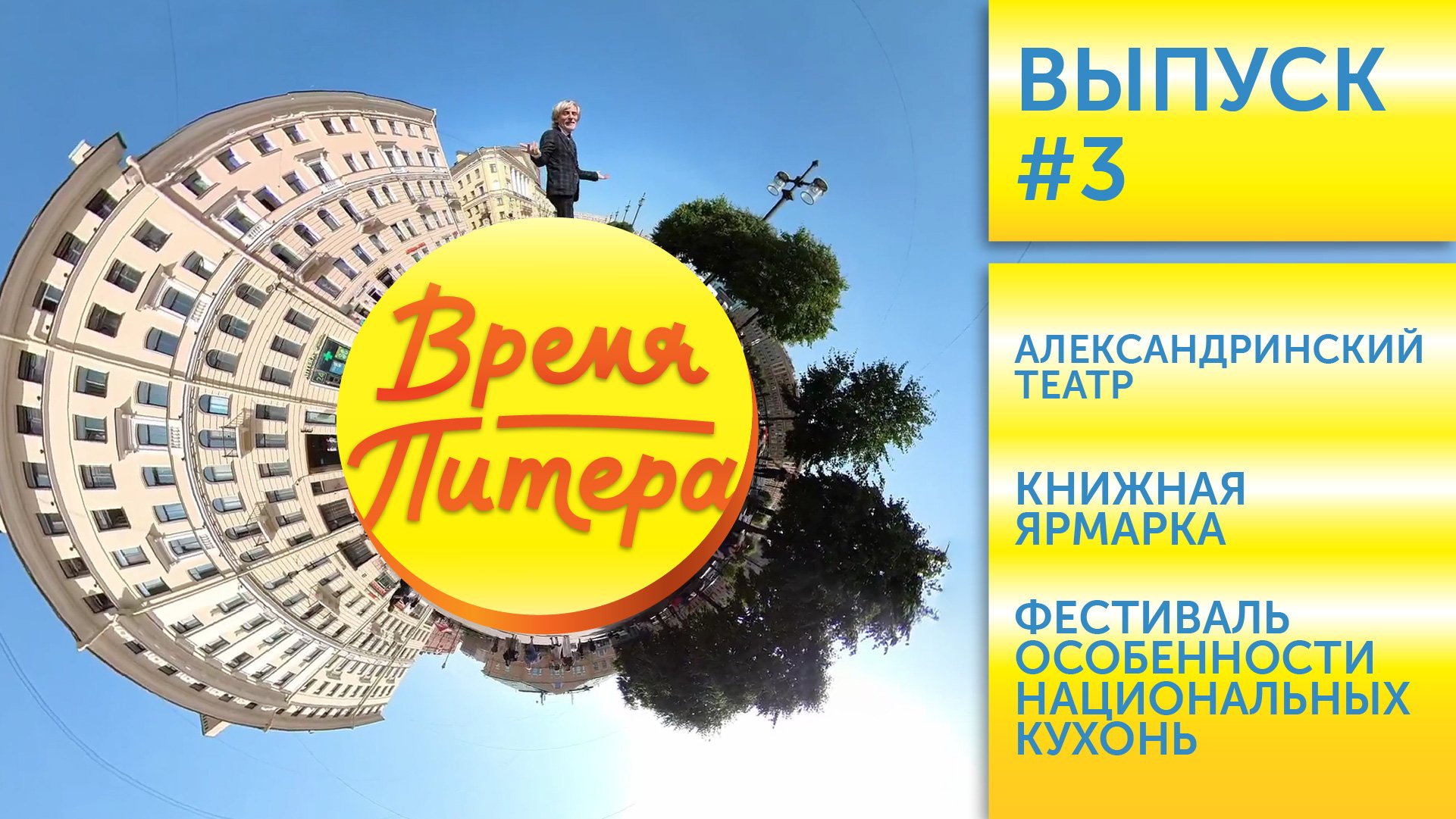 Время Питера — сентябрь. Выпуск №3
