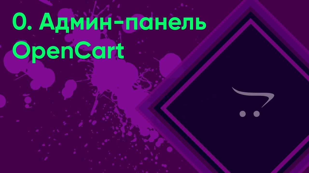 0.  Админ панель OpenCart | Документация администратора OpenCart (ocStore)