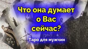 Срочно! Что она думает о вас сейчас? Таро для мужчин