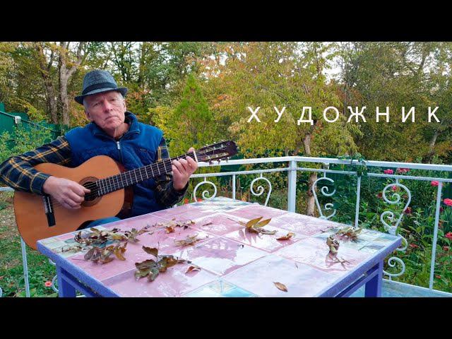 "Художник". Песня Владимира Ланцберга. Извините, если спел её немного  не так, как автор...