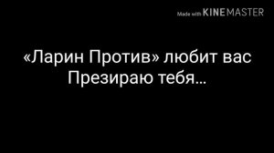 #ЛАРИНПРОТИВ - ТЕКСТ ПЕСНИ