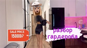 🔥РАЗБОР ГАРДЕРОБА🔥