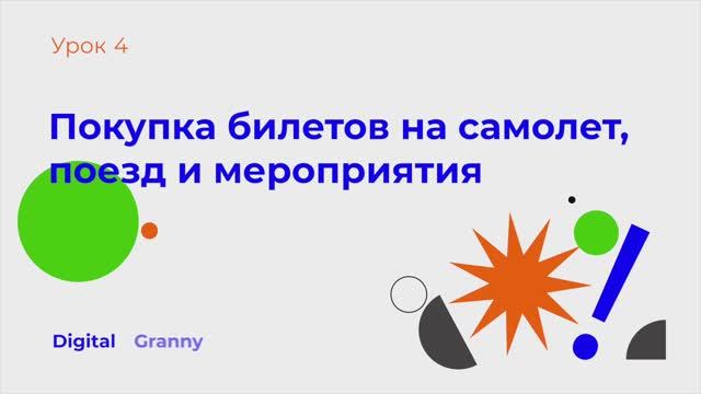 Как купить онлайн билет на самолет, поезд и мероприятия.Digital Granny. Урок 4
