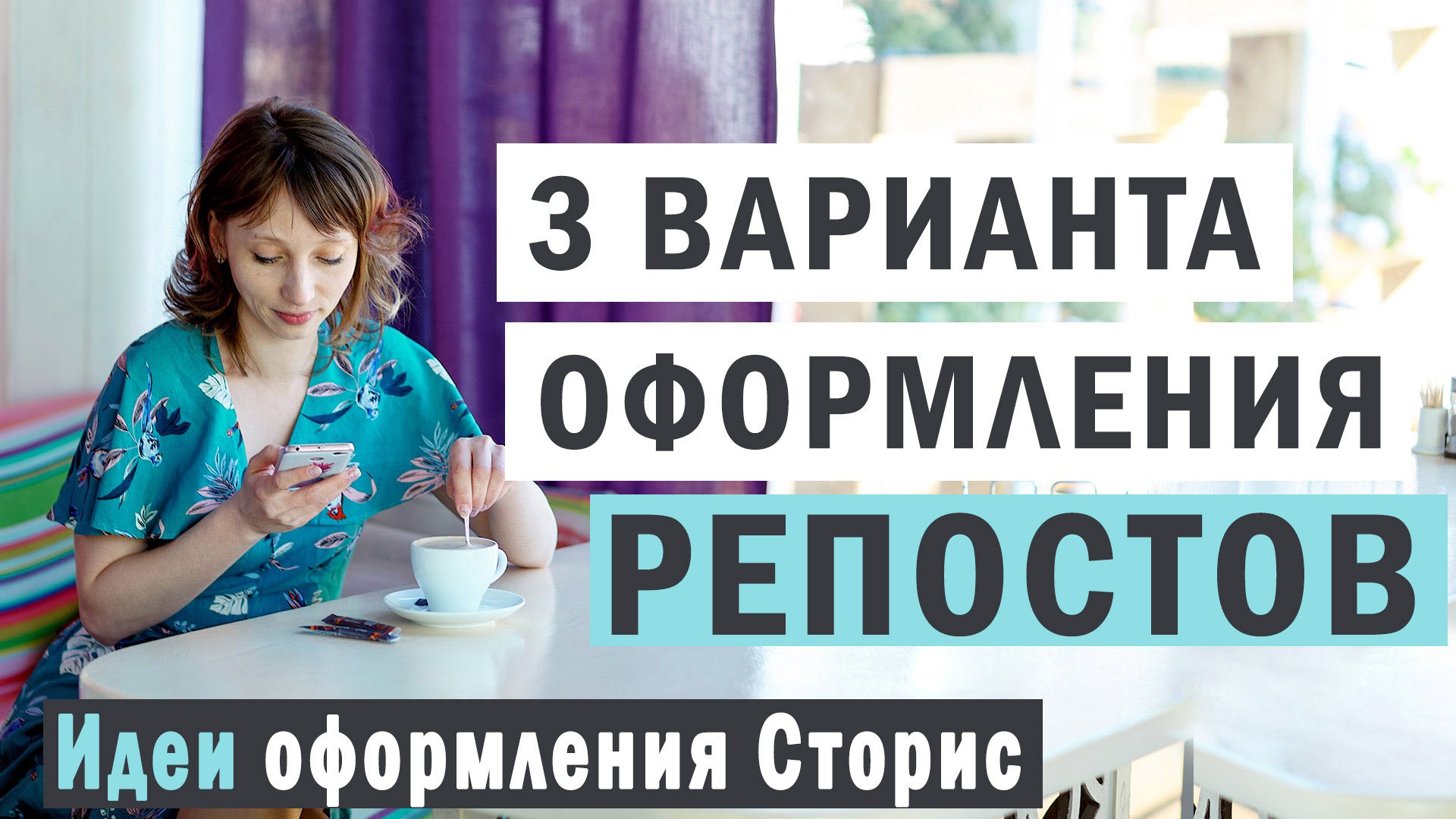 Как необычно оформить репост в Сторис в instagram?