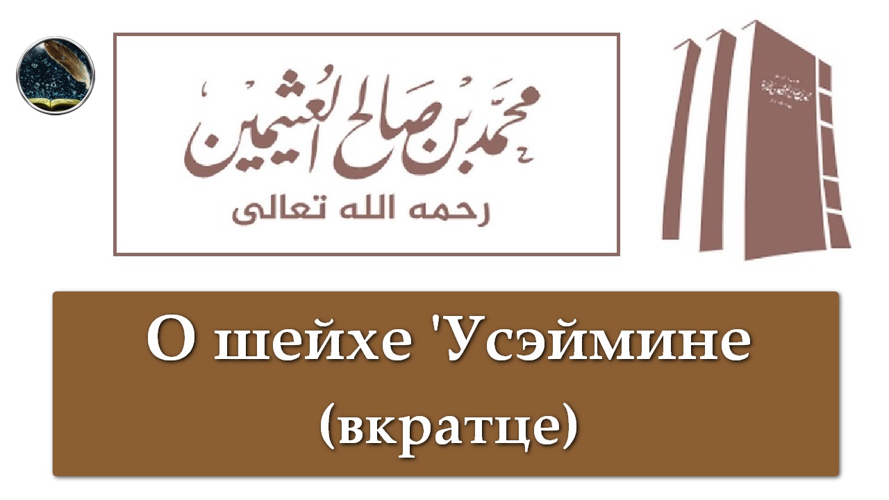 О шейхе 'Усэймине (вкратце) | Марат абу Зарр