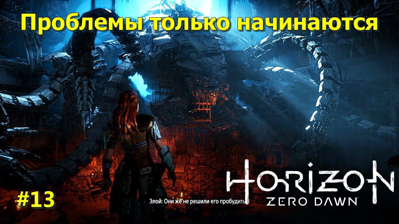 Horizon Zero Dawn™ Complete Edition #13 прохождение
