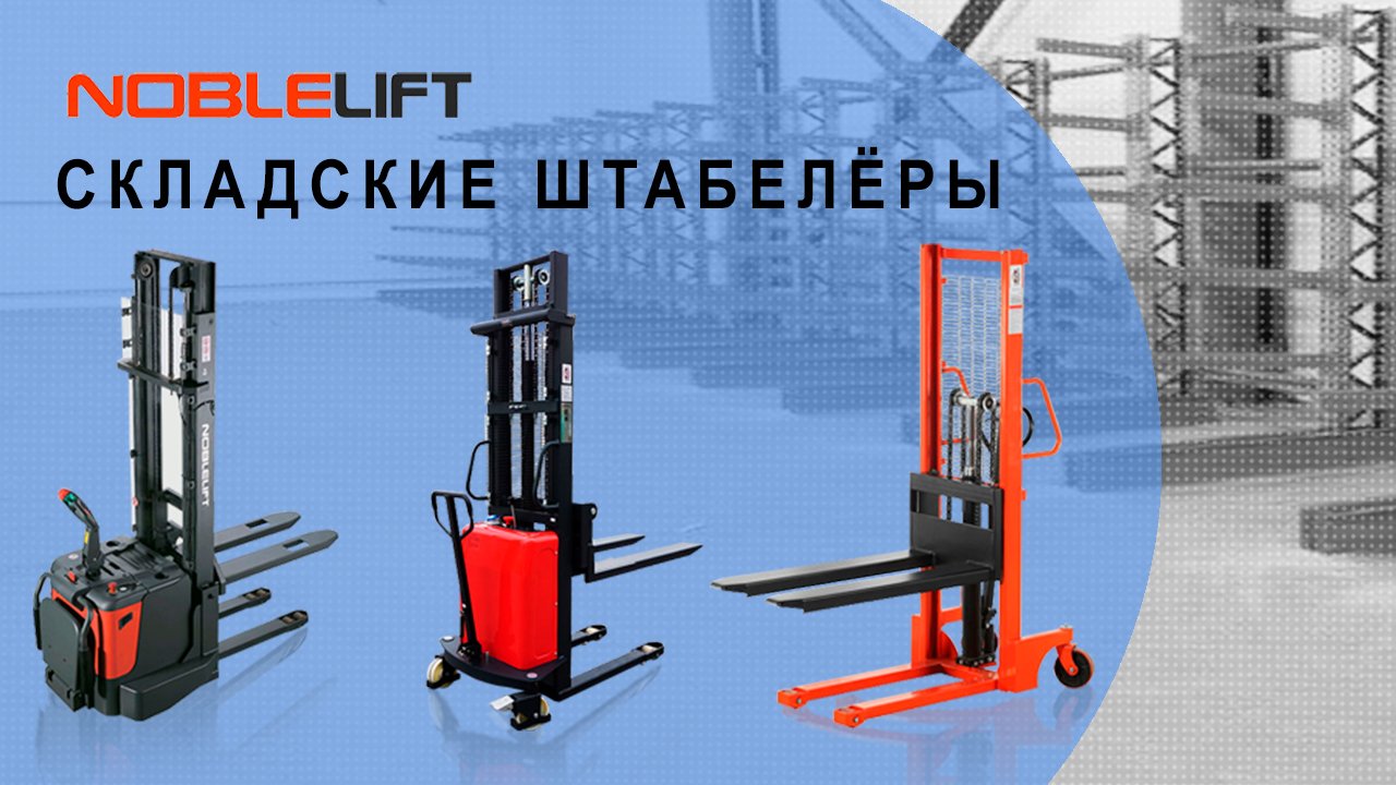 Штабелеры NOBLELIFT