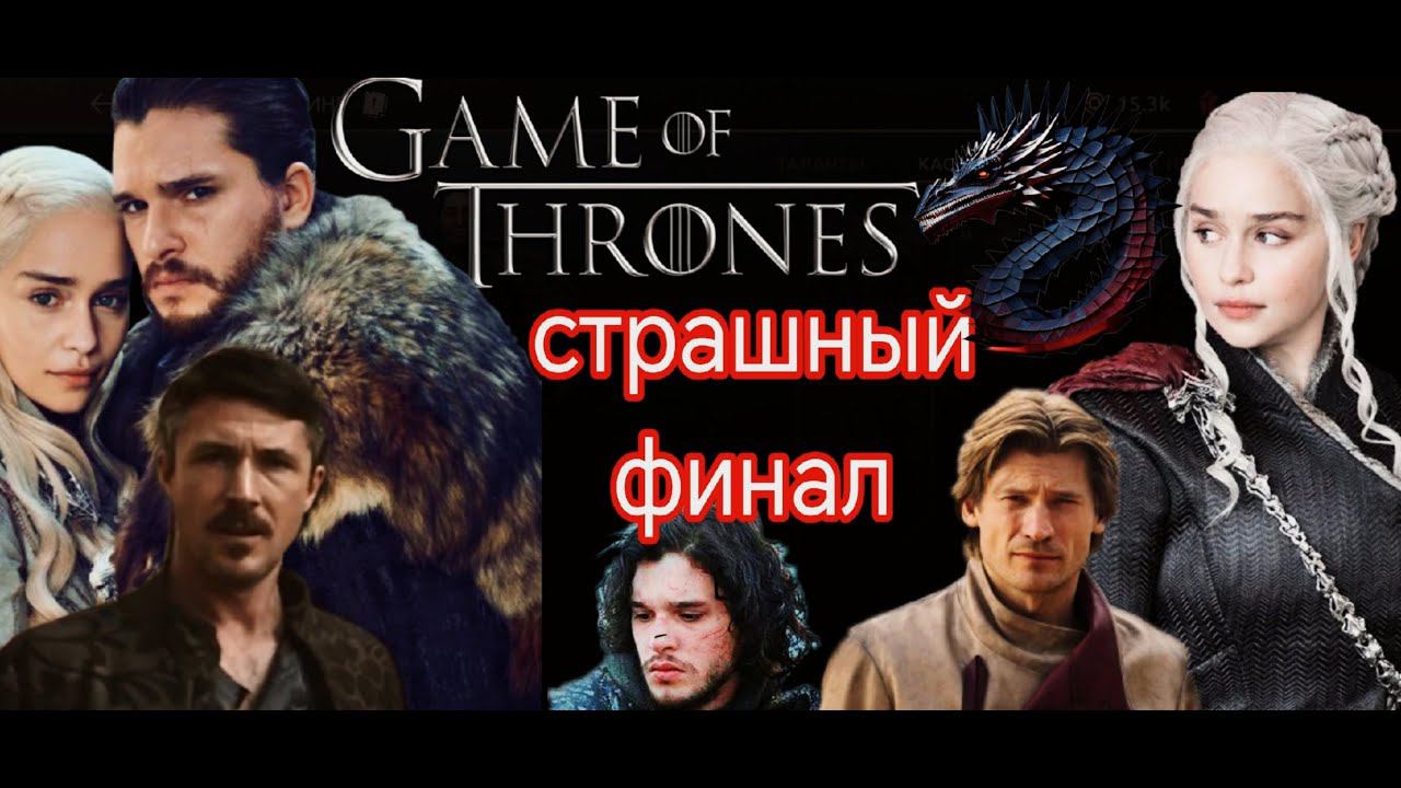 Игра Престолов  - ФИНАЛЬНАЯ СЦЕНА !