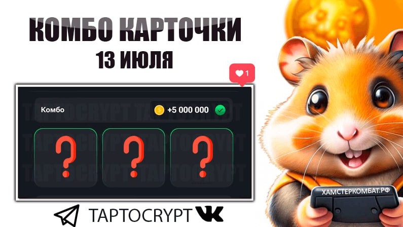 КОМБО КАРТЫ 13 ИЮЛЯ В ХАМСТЕР КОМБАТ