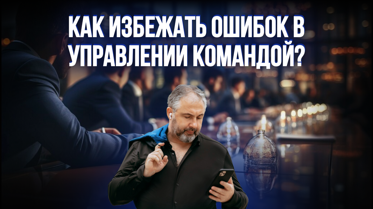 Как избежать ошибок в управлении командой_