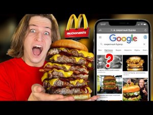 GOOGLE КАРТИНКИ РЕШАЮТ ЧТО Я ЕМ взлом системы McDonalds