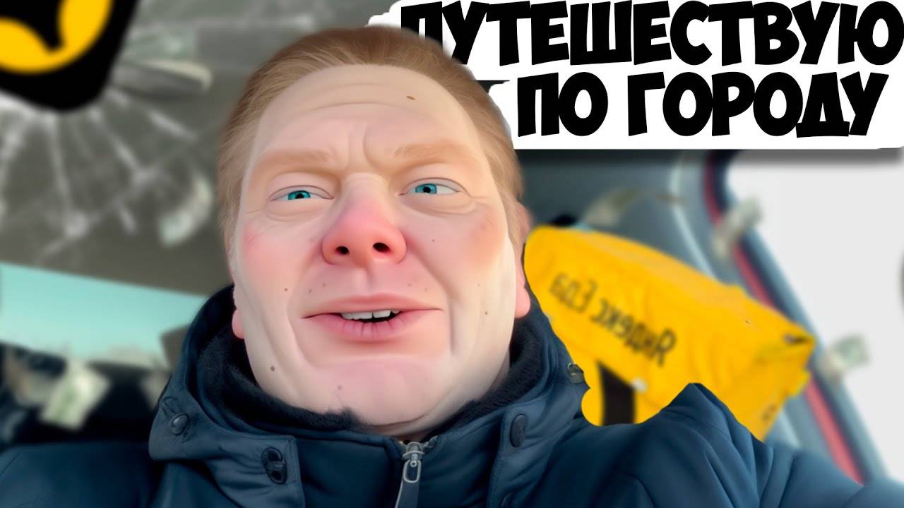 Путешествую по городу в Яндекс Доставке