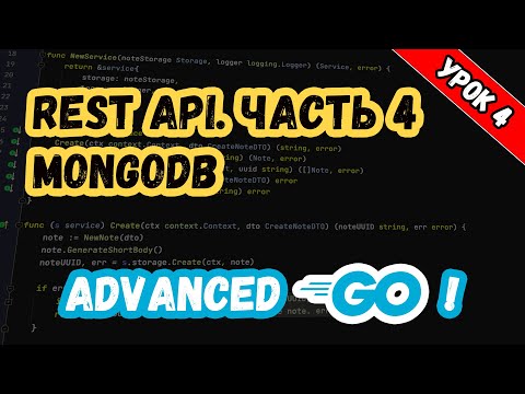 Уроки по Golang. Advanced. REST API. MongoDB.mp4