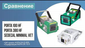 Сравнение ветеринарных рентгеновских аппаратов JOB (Porta) и SEDECAL, DR панели и оцифровщика AGFA