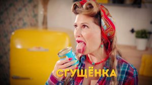 На съёмочной площадке: Актриса и сгущёнка