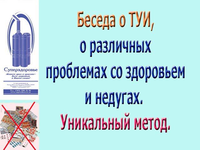 БЕСЕДА О ПРОБЛЕМАХ ОНКОЛОГИИ, ГИПЕРТОНИИ АРИТМИИ.  ДЫХАТЕЛЬНЫЙ ТРЕНАЖЕР ТУИ БУКИНА, СУПЕРЗДОРОВЬЕ.