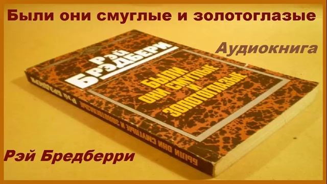 Были они смуглые и золотоглазые. Аудиокнига. Фантастика. Рэй Брэдбери.mp4
