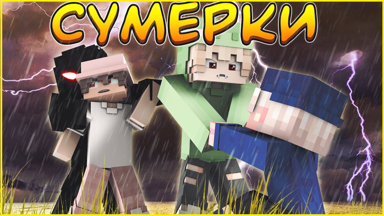 СУМЕРКИ #6 НЕВИННЫЕ ДЕТИ   СЕРИАЛ ПРО ВАМПИРОВ В МАЙНКРАФТ MINECRAFT