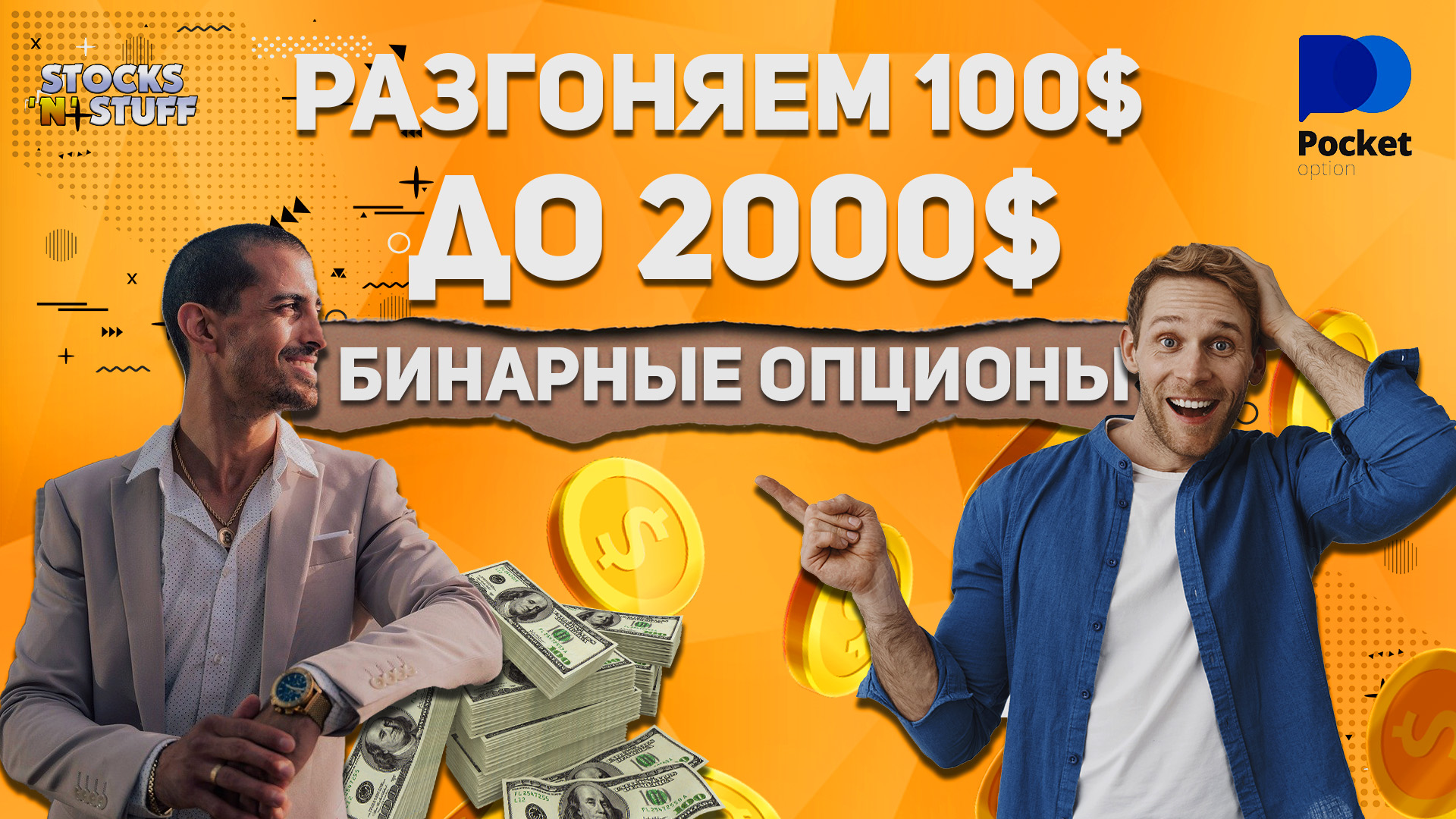 РАЗГОН со 100$ до 2000$ за ПОЛЧАСА | Бинарные опционы | Разгон депозита Pocket Option