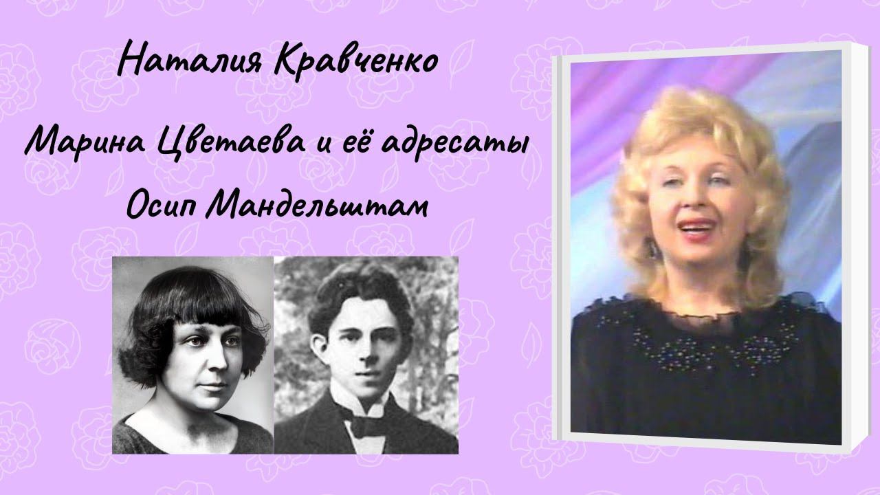 Наталия Кравченко "Марина Цветаева и её адресаты" Осип Мандельштам