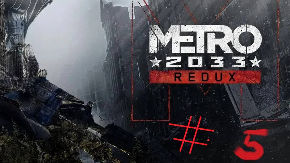 ПРОХОЖДЕНИЕ METRO 2033 REDUX #5