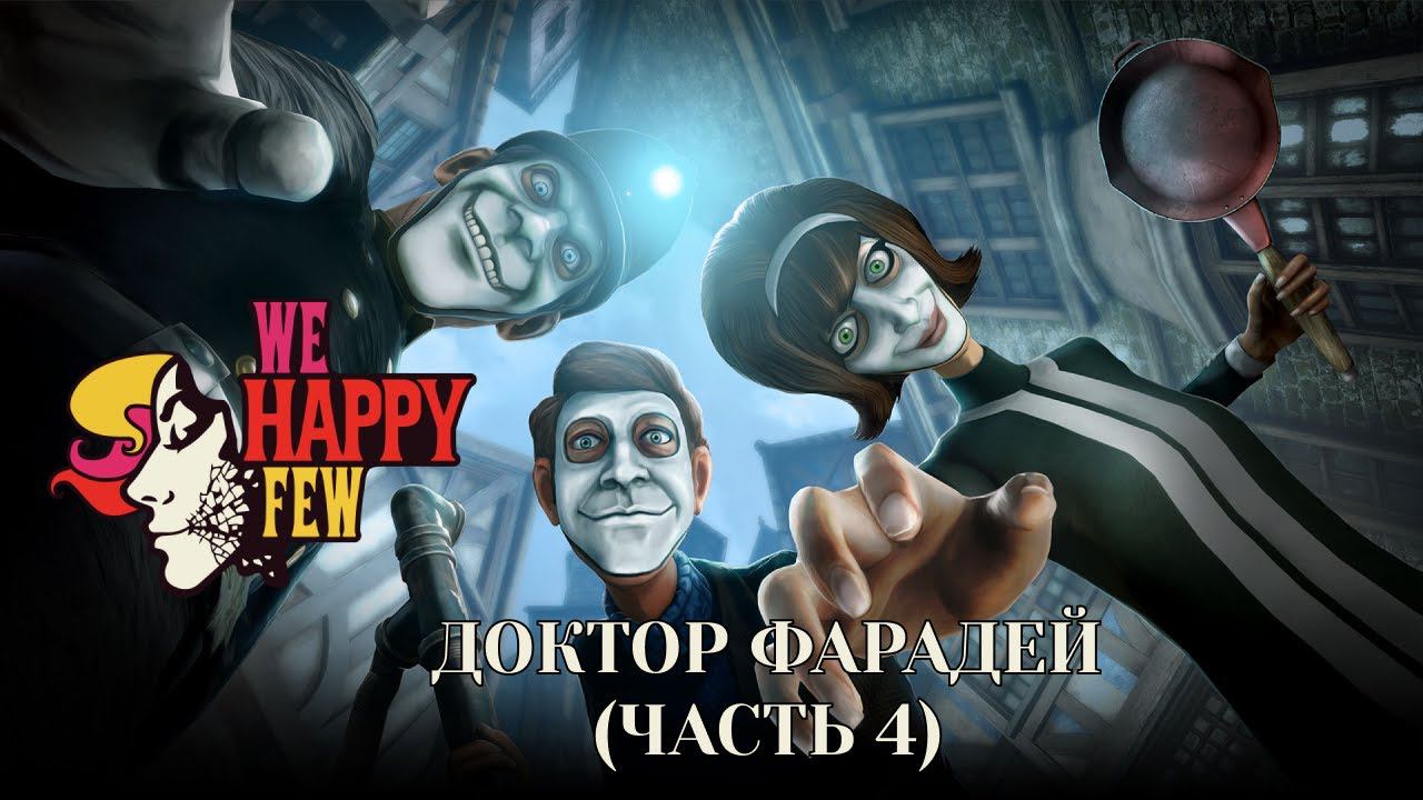 We Happy Few - Доктор Фарадей (Часть 4)